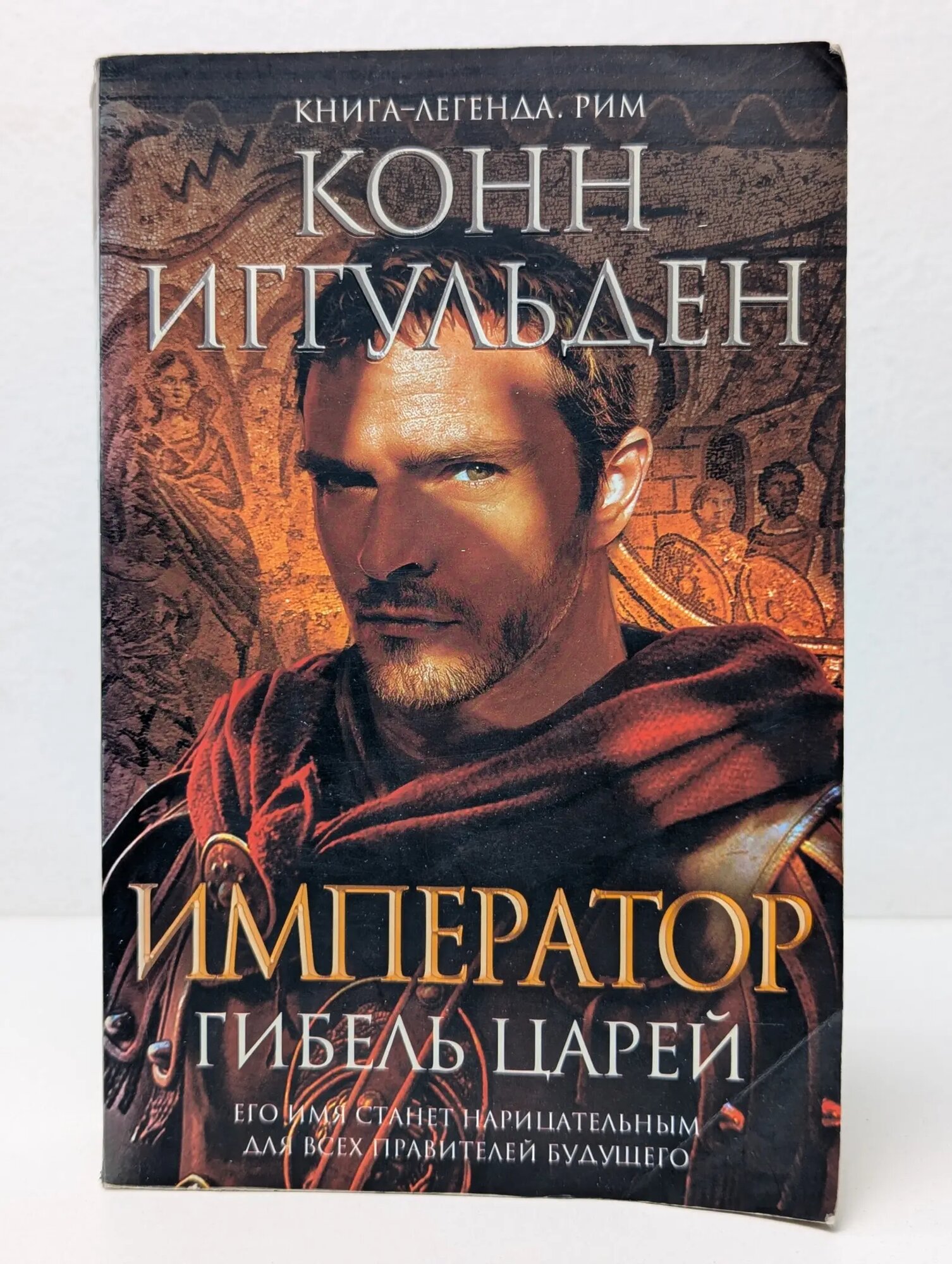 Император. Гибель царей Иггульден Конн 2009