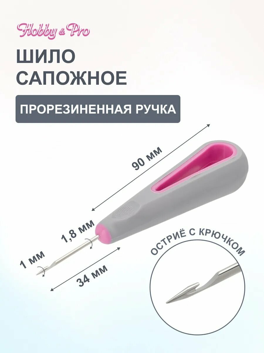 Шило сапожное с крючком, с пластиковой ручкой 1,8 мм, Hobby&Pro