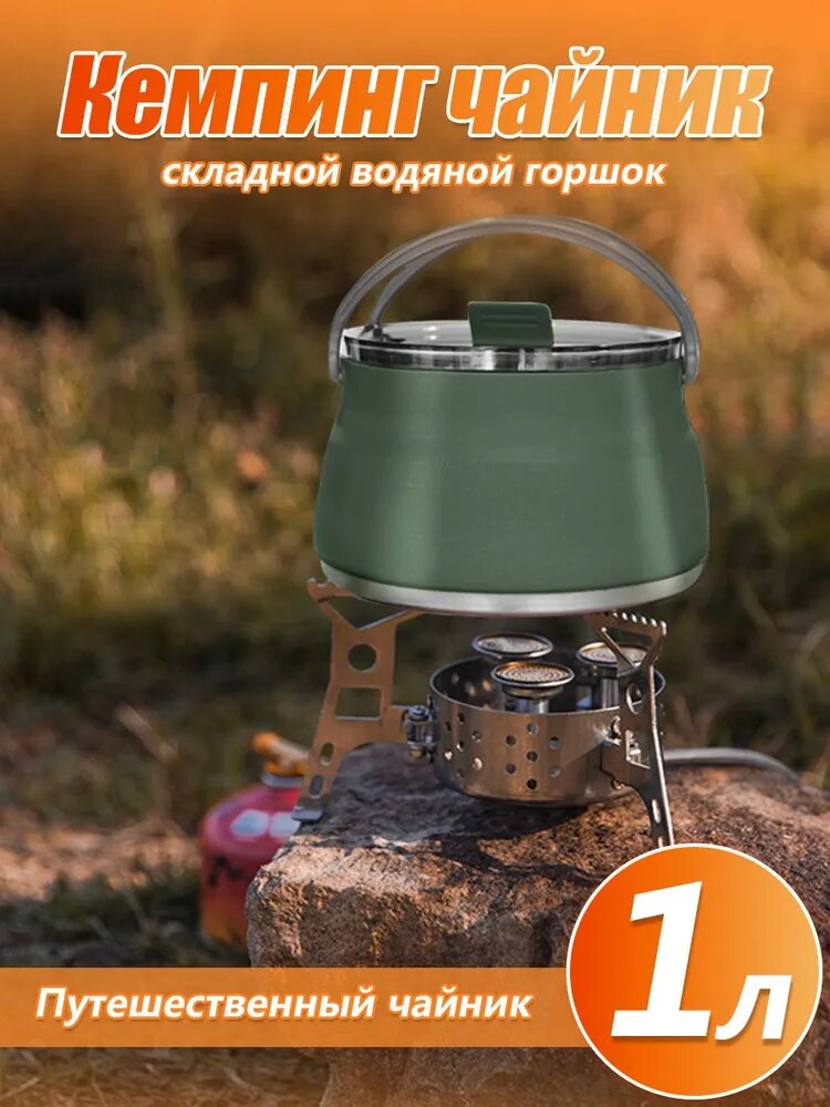 Складной силиконовый чайник 1 л, зелёный, с металлическим дном, для кемпинга