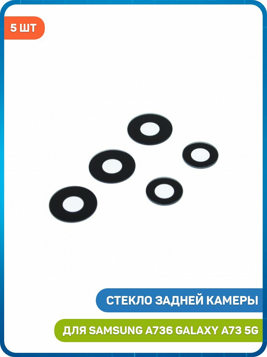 Стекло задней камеры для Samsung A736 Galaxy A73 5G (комплект 5 шт.)