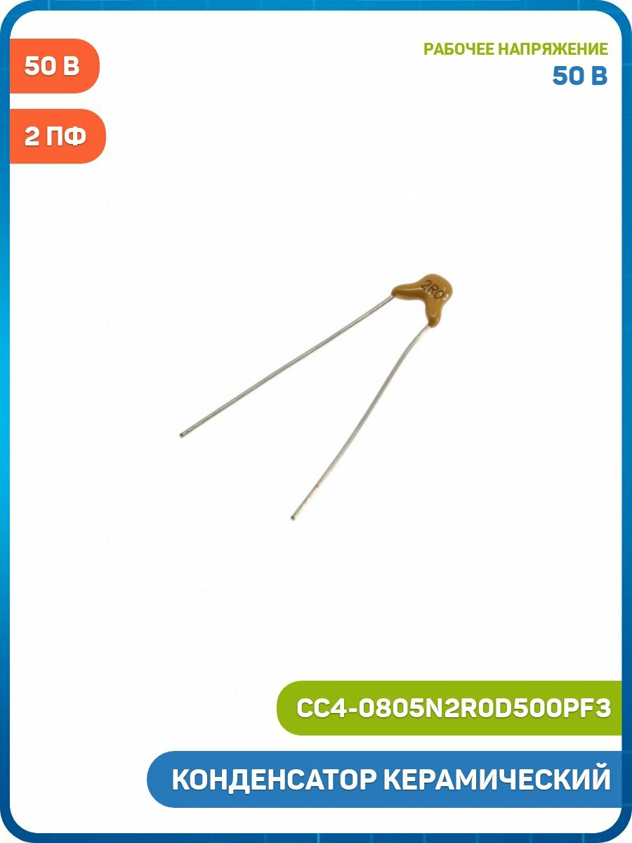 Конденсатор Fenghua керамический 2 пФ/50 В (CC4-0805N2R0D500PF3)