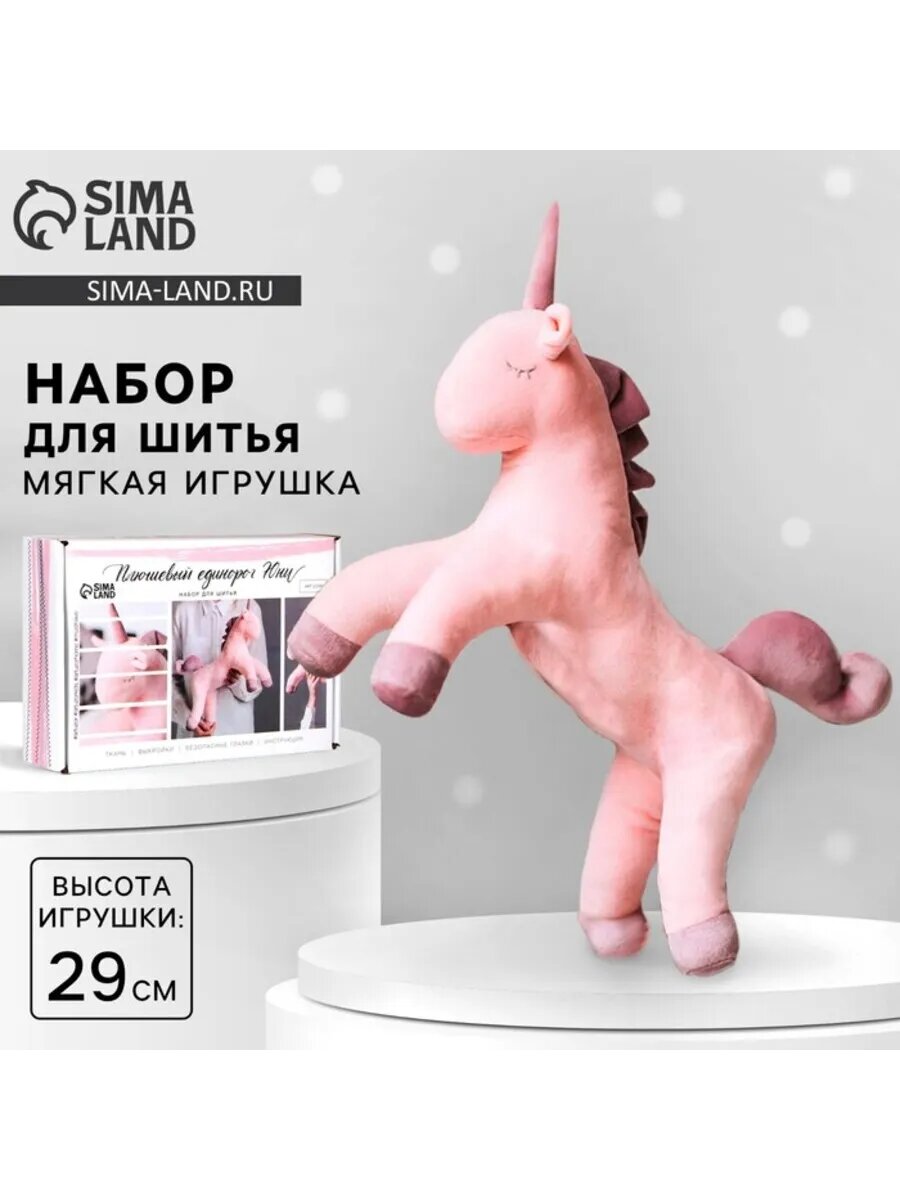 Набор для шитья. Плюшевый единорог своими руками