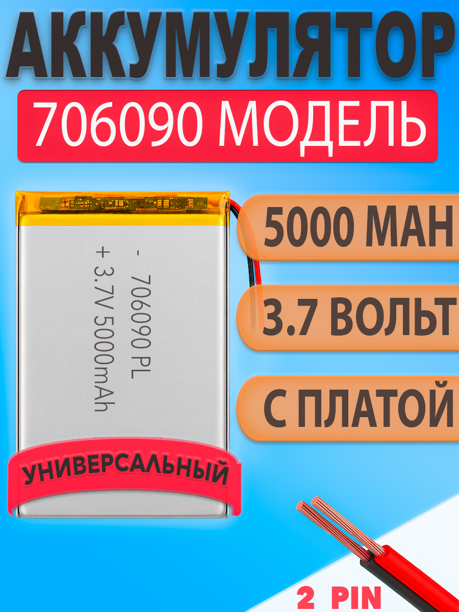 Аккумулятор (батарея) 706090 5000mah 3,7v (90х60х7 мм)
