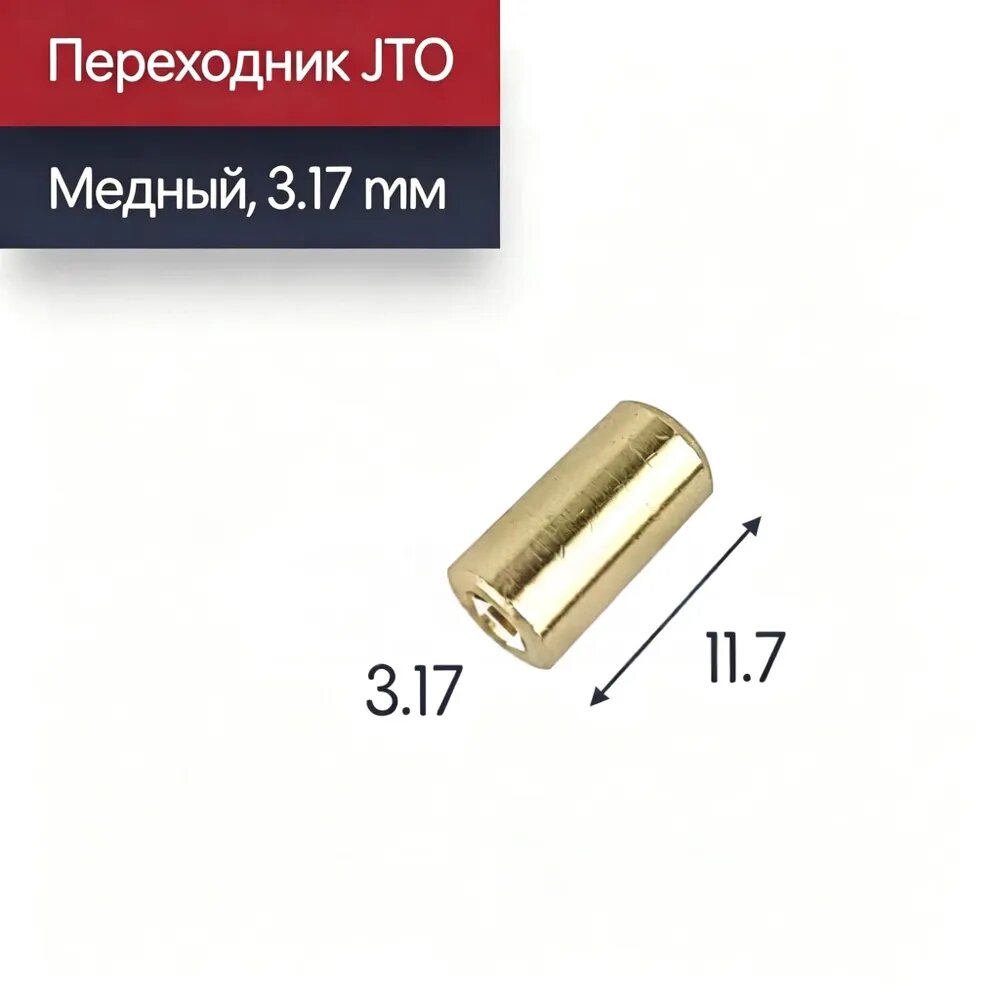 Медная втулка для сверлильного патрона JTO, диаметр вала 3,17 мм, адаптер для сверла.