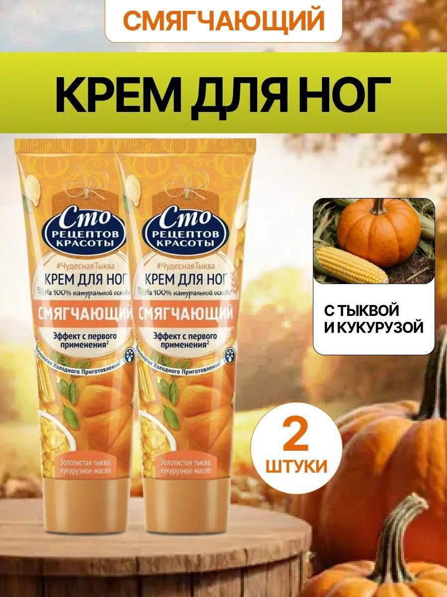 Набор 2 шт Сто рецептов красоты - Крем для ног смягчающий Чудесная тыква и кукуруза 80 мл