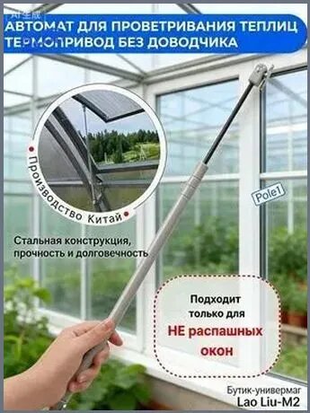 Термопривод для теплицы270, Сталь, 1 шт