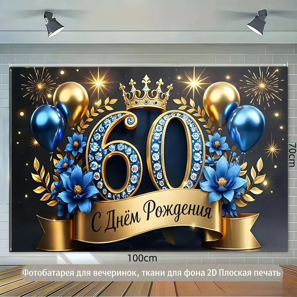Баннер для праздника, 100 см х 70 см