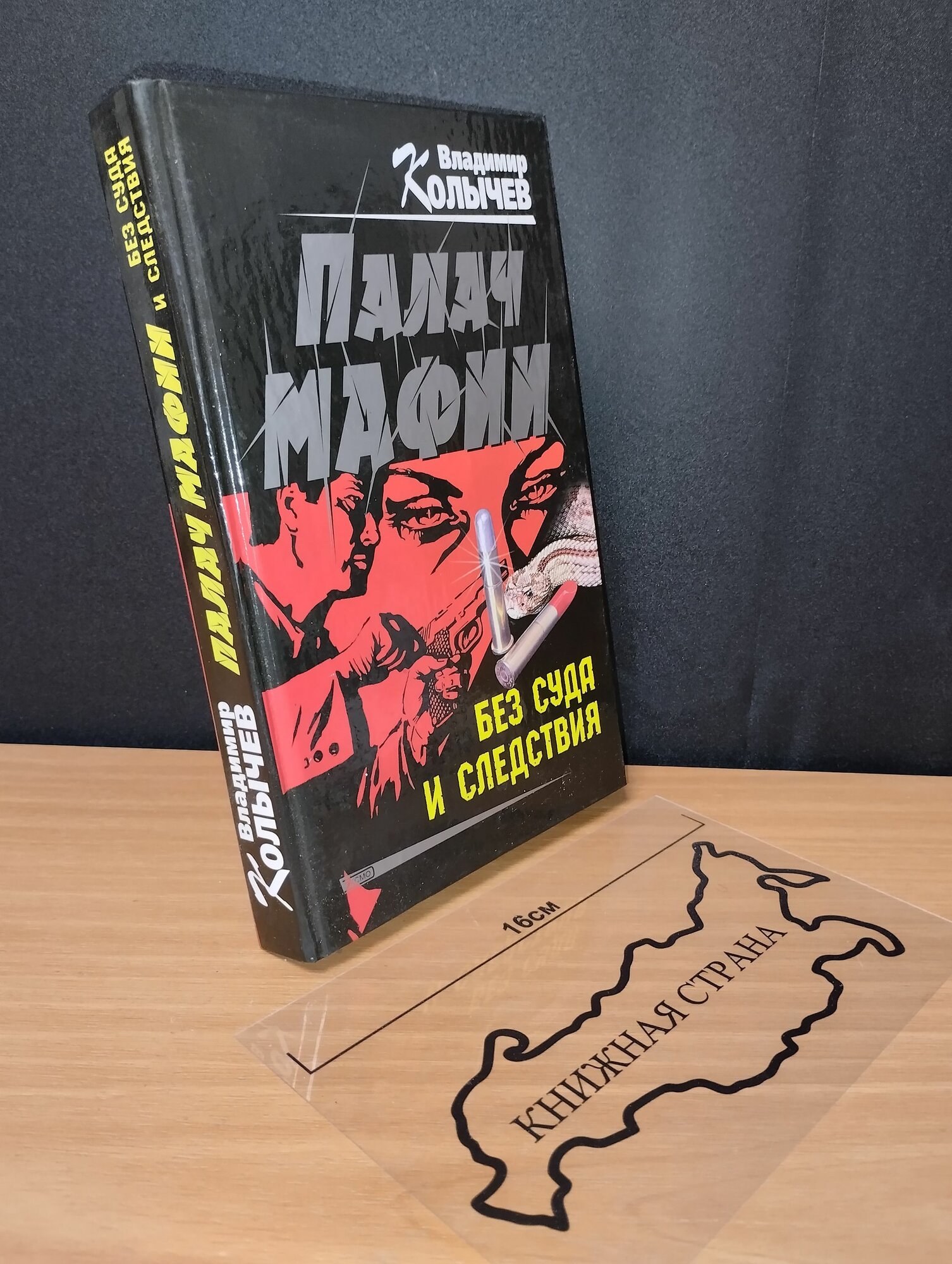 Палач мафии. Без суда и следствия. Владимир Колычев. 2003