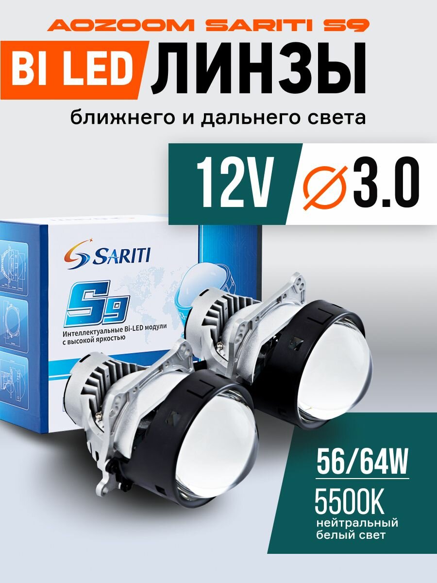 Sariti S9 Aozoom Светодиодные BiLed линзы 3.0" 6000K