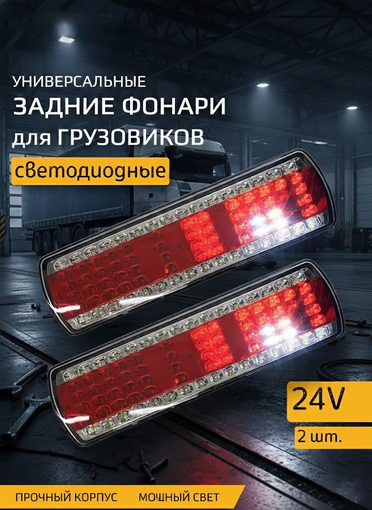 Задние фонари на грузовик, прицеп, газель, газ, маз, автобус 2ШТ / Стоп сигнал на авто / Светодиодные фары LED Габаритные ГАЗель 24V 46х13 / W0007 Уцененный товар