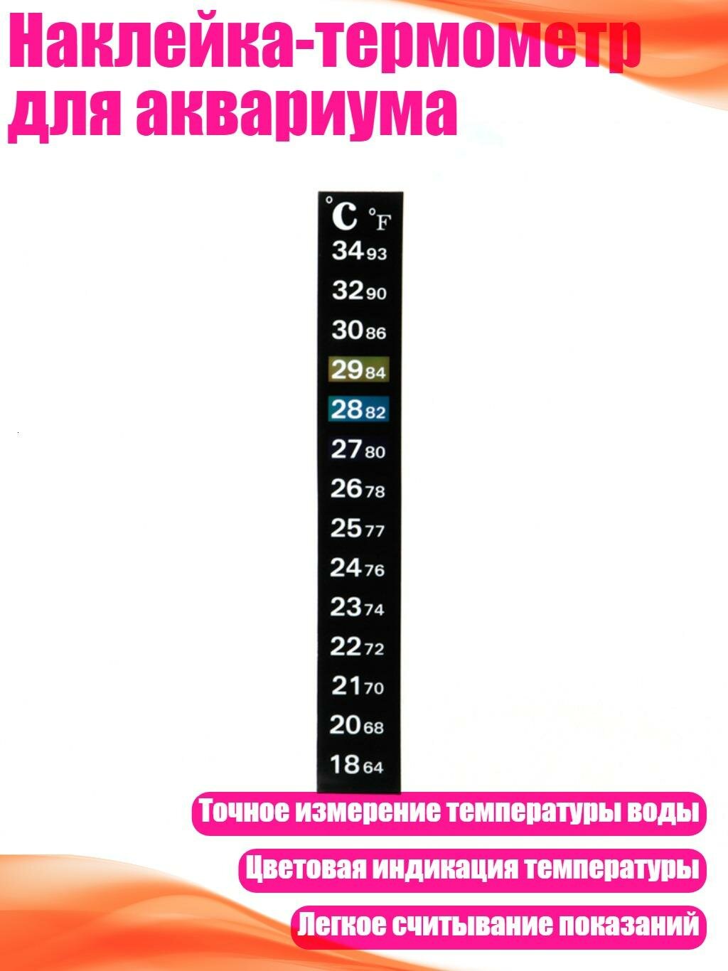 Наклейка-термометр для аквариума