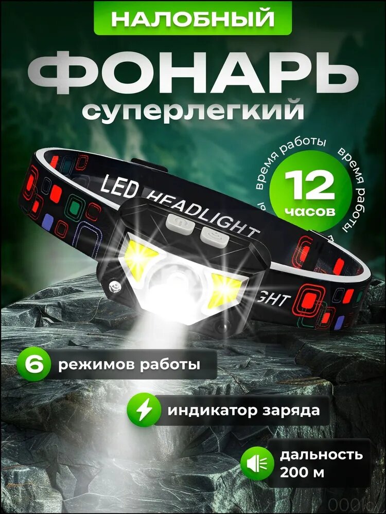 Налобный фонарь