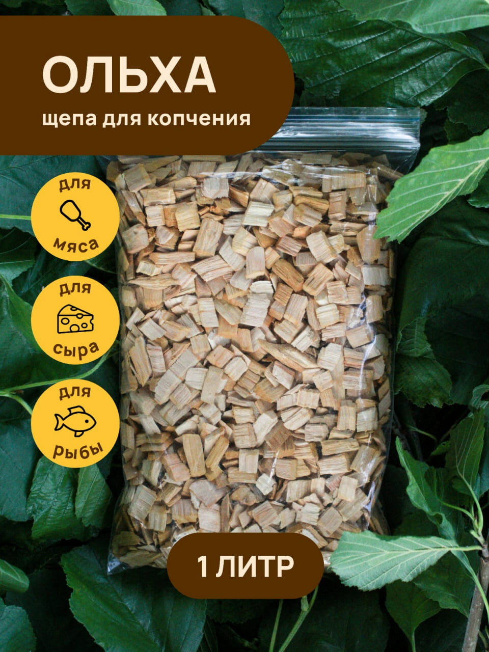 Щепа ольхи для копчения 1 л, натуральная, для мяса, рыбы и сыра