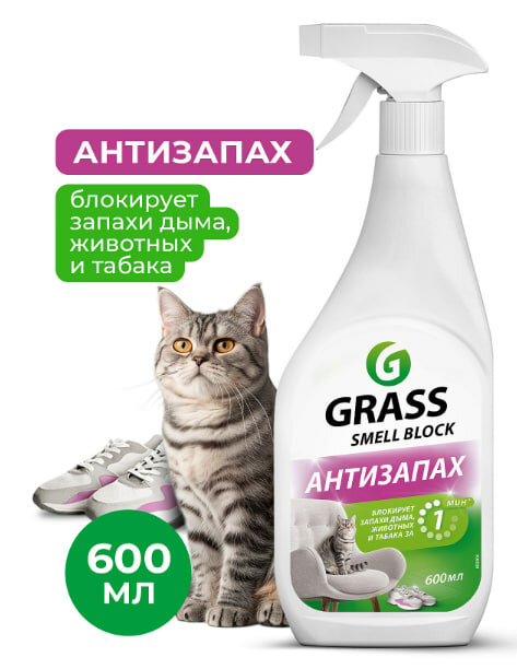 Нейтрализатор запаха Grass «SMELL BLOCK» антизапах, для всех поверхностей, 600 мл, спрей