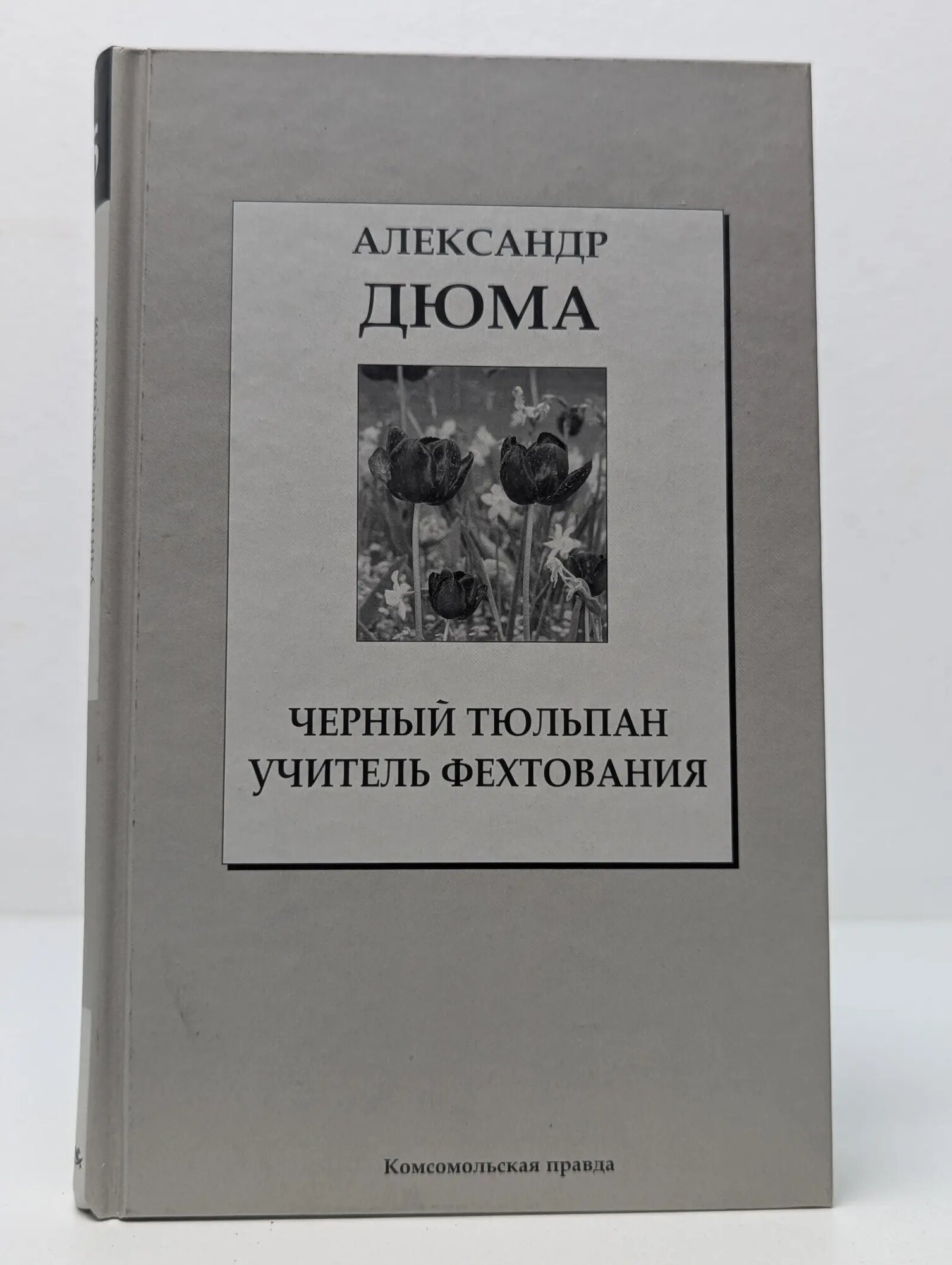 Книжная коллекция КП. Черный тюльпан. Учитель фехтования Дюма Александр 2007