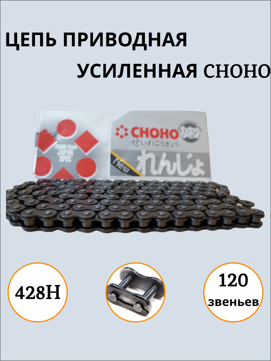 Цепь CHOHO 428Н - 120 звеньев, усиленная приводная