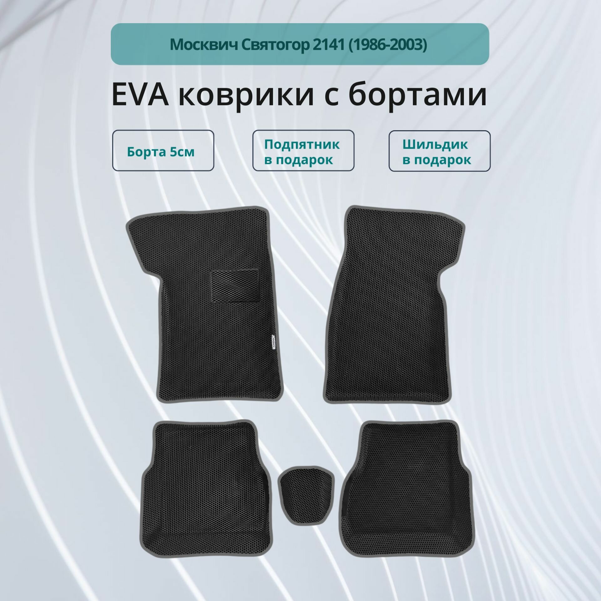 Автомобильные коврики EVA с бортами в салон Москвич Святогор / Коврики ЭВА (ЕВА) 3d с бортами для Москвич 2141