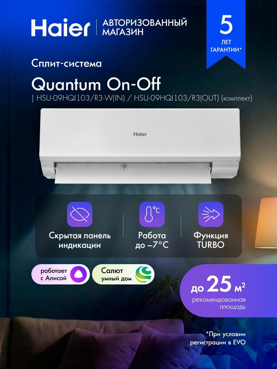 Кондиционер сплит-система 09 Haier Quantum неинверторный до 25 кв. м, wifi, Алиса, белый, HSU-09HQJ103/R3-W(IN) / HSU-09HQJ103/R3(OUT)
