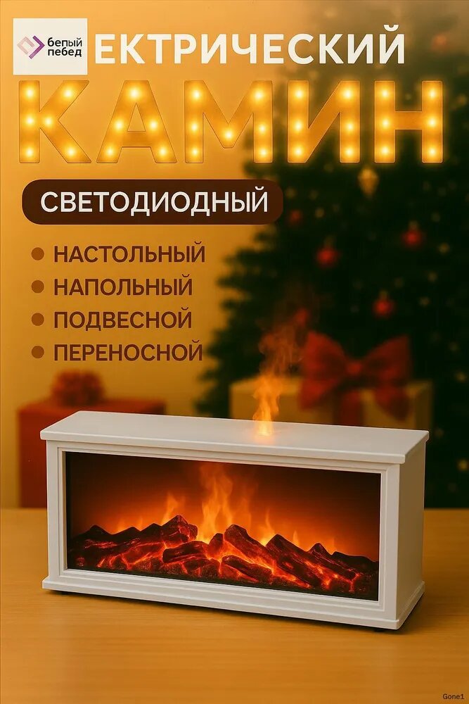 Белый настольный светодиодный электрокамин 150 Вт с пультом ДУ, 24х11х12 см