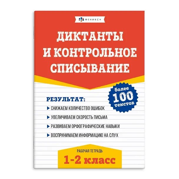 Диктанты и контрольное списывание. Рабочая тетрадь. 1-2 классы