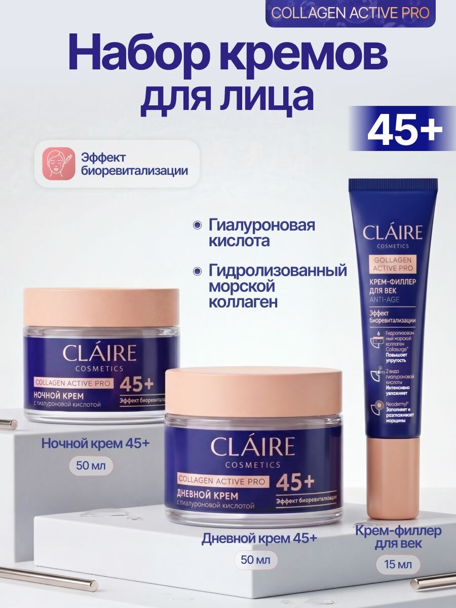 Набор косметики для лица : дневной крем для лица и ночной 45+, крем-филлер для век, Claire Cosmetics