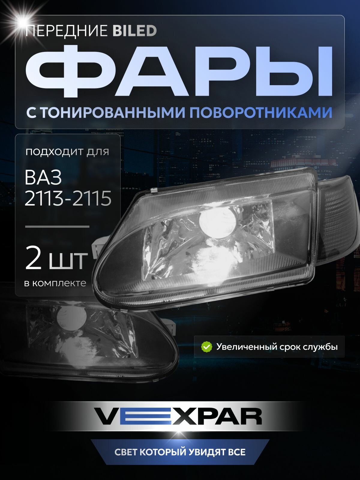 Фары BILED для ВАЗ 2113-15 c тонированными поворотниками