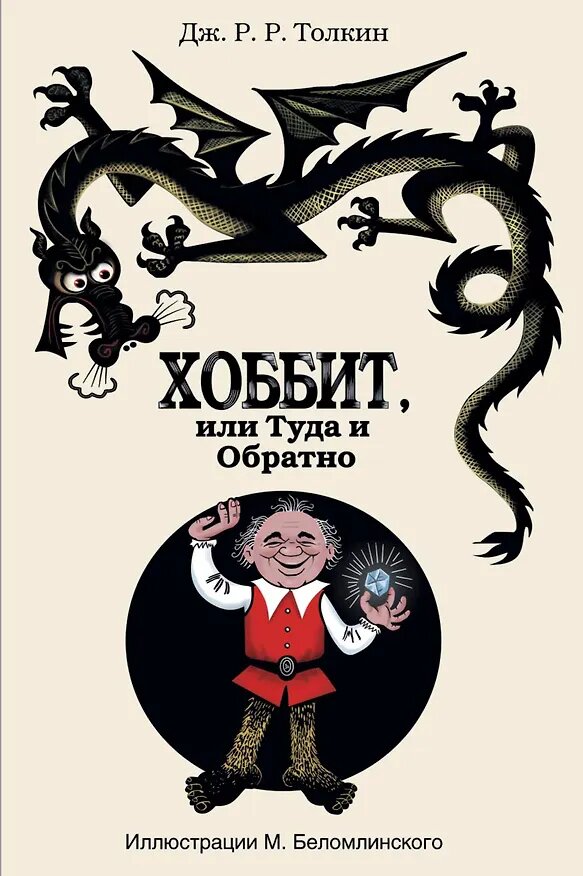 Хоббит, или Туда и Обратно: роман