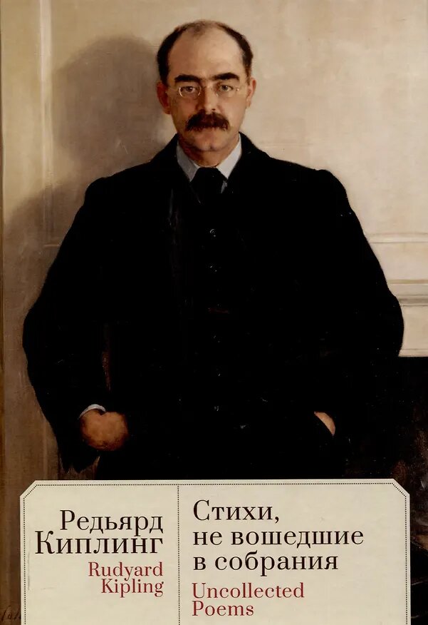 Стихи, не вошедшие в собрания / пер. с англ, предисл. и примеч. С. Сапожникова. Текст англ, рус