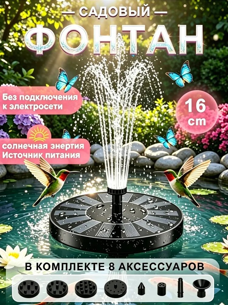 Фонтан, Фонтан садовый декоративный на солнечных батареях,16cm