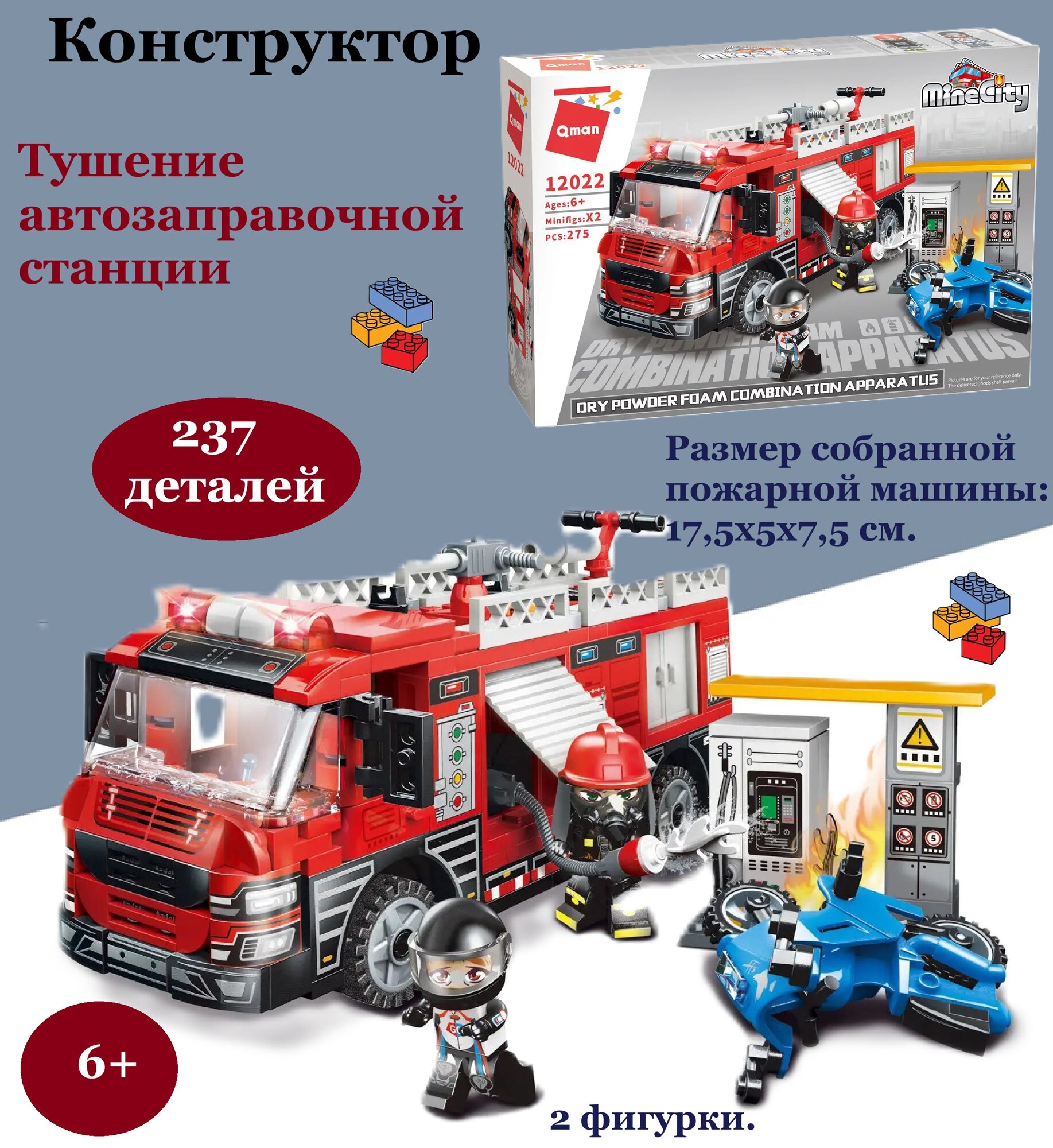 Конструктор Qman серия MineCity Пожарная машина: "Тушение автозаправочной станции "275 деталей