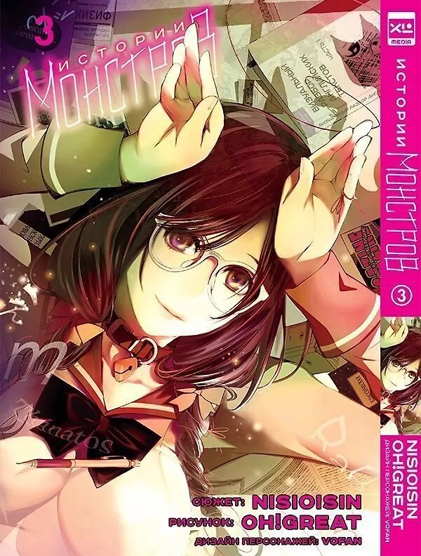 Истории монстров. Том 3 (Bakemonogatari). Манга
