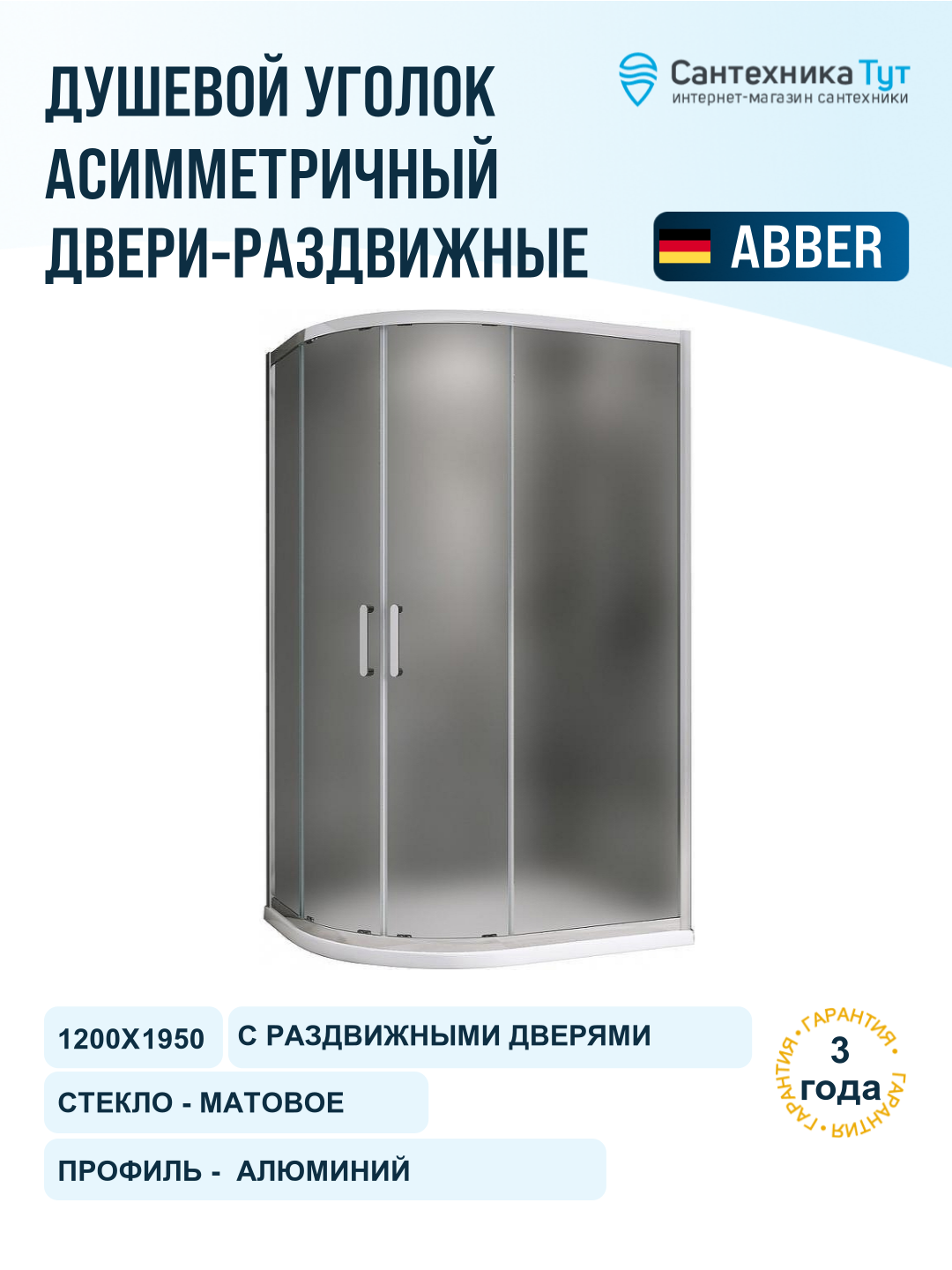 Душевой уголок Abber Schwarzer Diamant 120x90 AG01129M профиль Хром стекло матовое