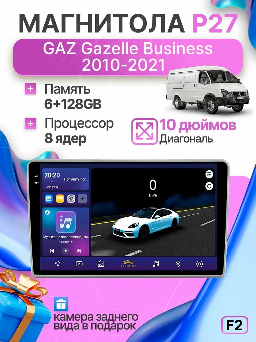 Штатная автомагнитола ProMusic P27 PRO 6+128GB GAZ Gazelle Business F2 ГАЗ Газель Бизнес магнитола Android 10 2din головное устройство мультимедиа