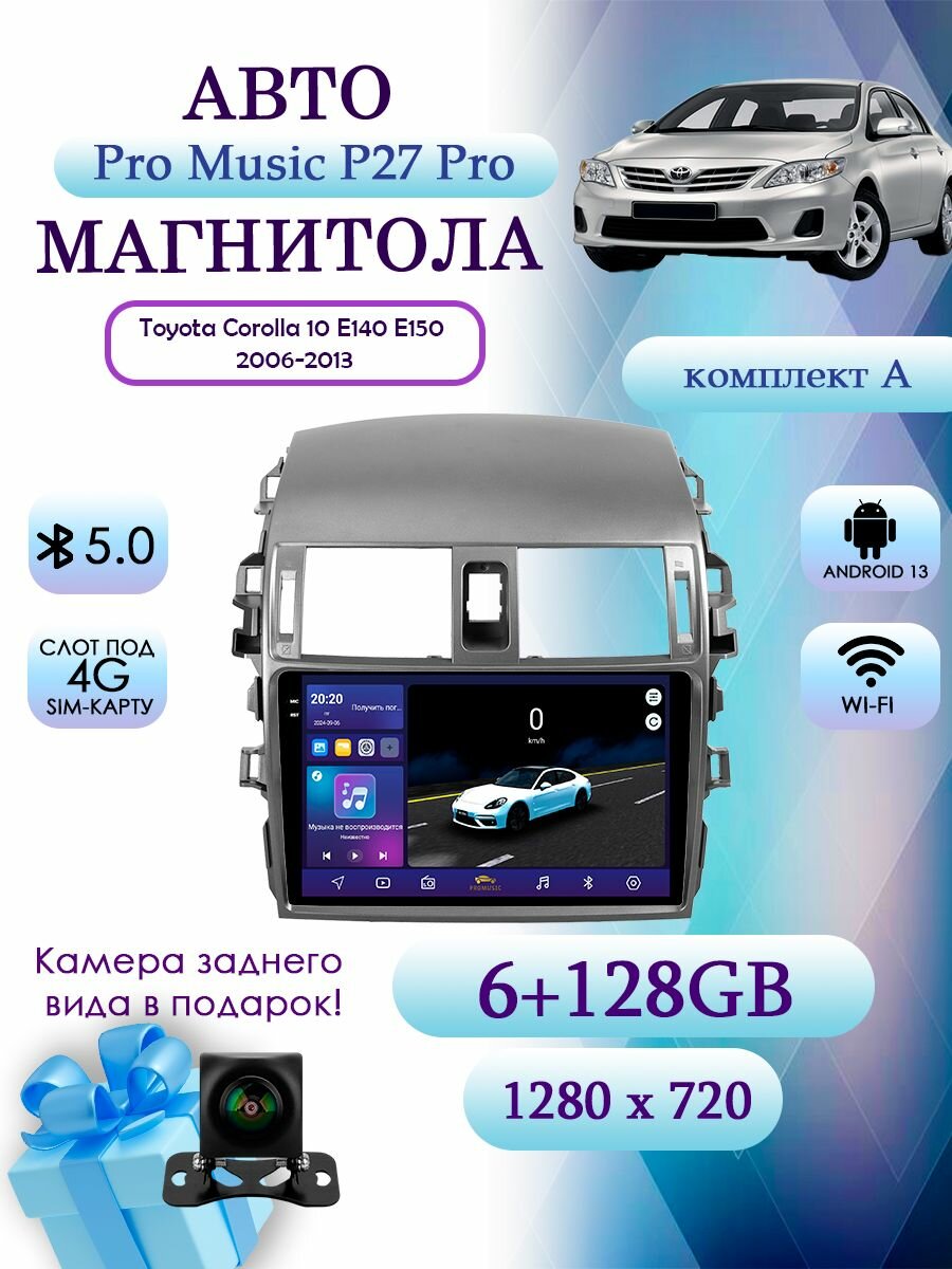 Штатная магнитола ProMusic P27 PRO 6+128GB Toyota Corolla 10 E140 E150/Тойота Королла 10 Е140 Е150/Комплект А магнитола Android 13/2din головное устройство мультимедиа