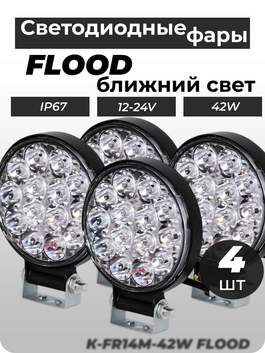 Противотуманная фара светодиодная FONARILED PRO 42W 4шт, 12-24V, ФСО, дополнительный свет на авто, фонарь заднего хода, вспышки для авто, птф дхо led туманка стробоскопСветодиодные фары 4 шутки
