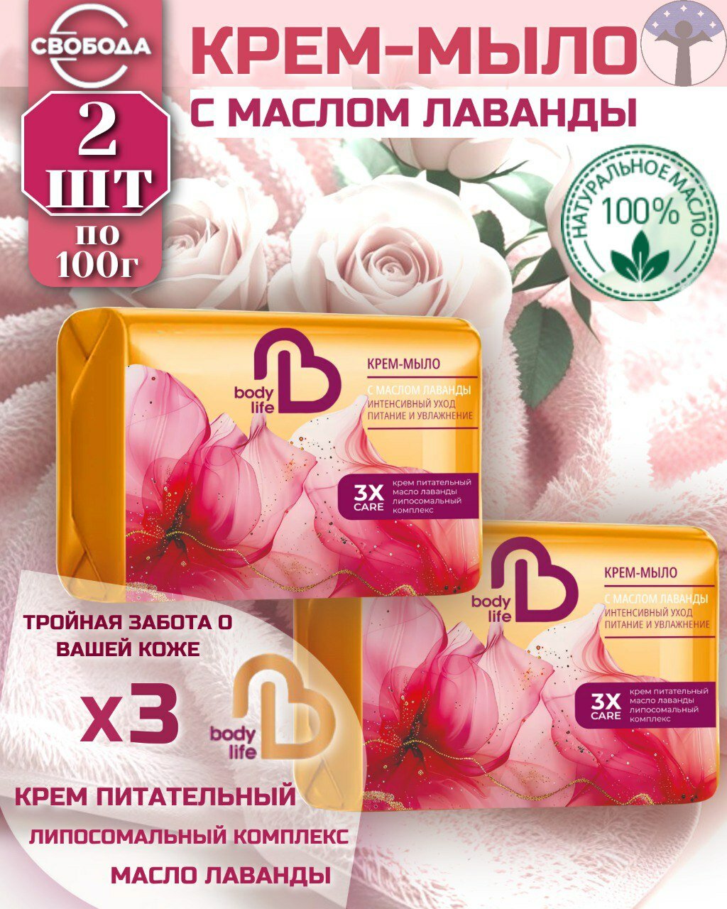 Свобода Туалетное мыло-крем Body Life с маслом лаванды, комплект 2 шт. по 100 гр.