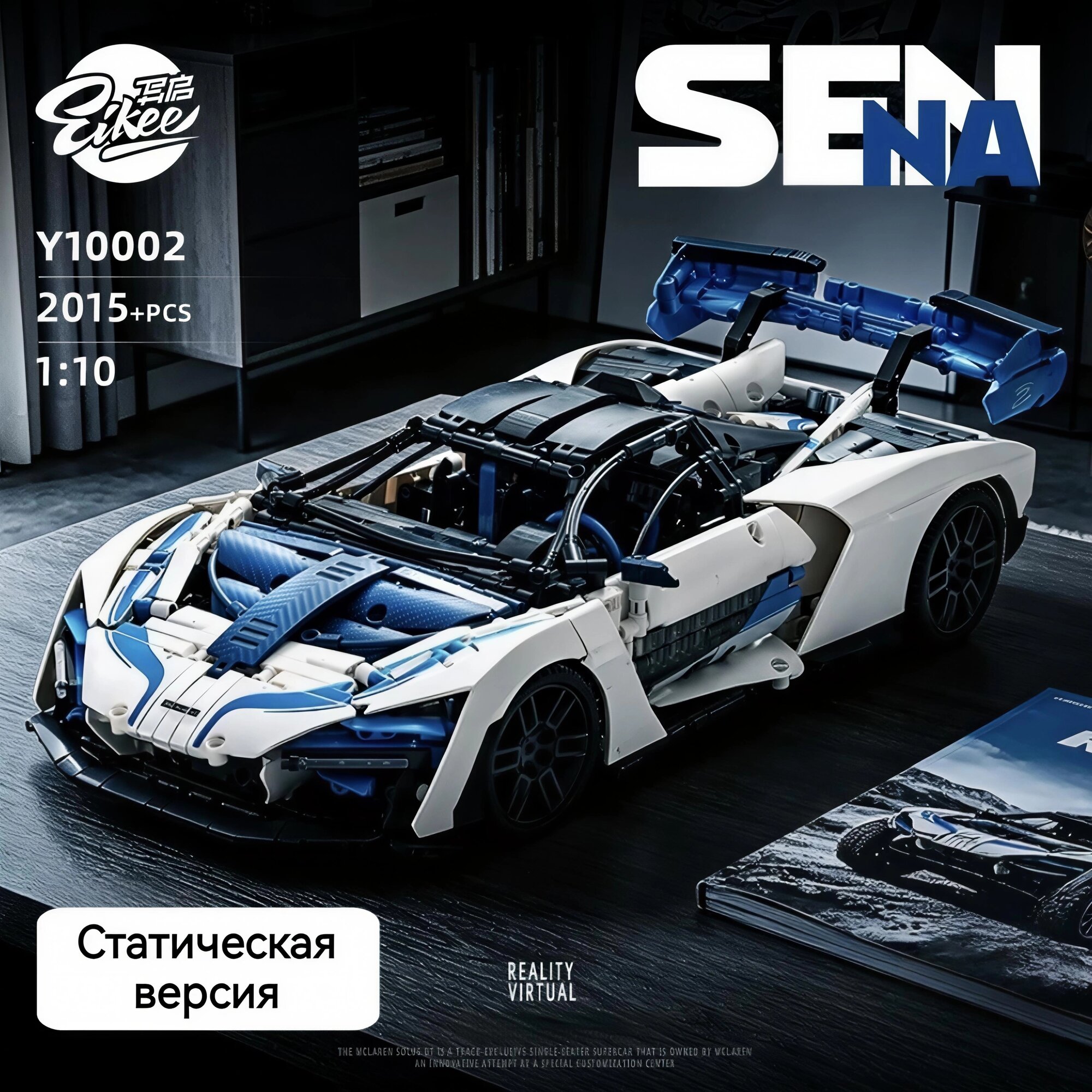 Конструктор Eikee Y10002, статическая модель гиперкара SIENNA, масштаб 1:10, 2015 деталей