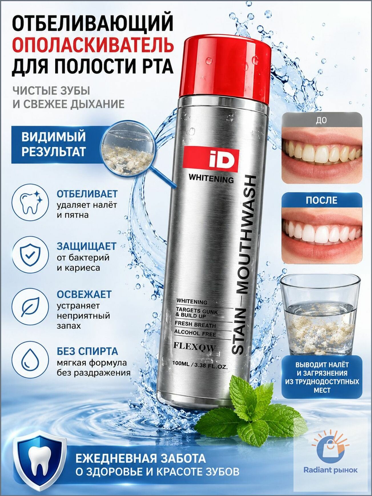 Ополаскиватель для полости рта 257 мл