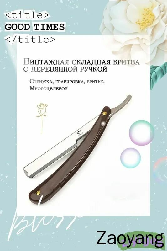 Коричневая опасная бритва