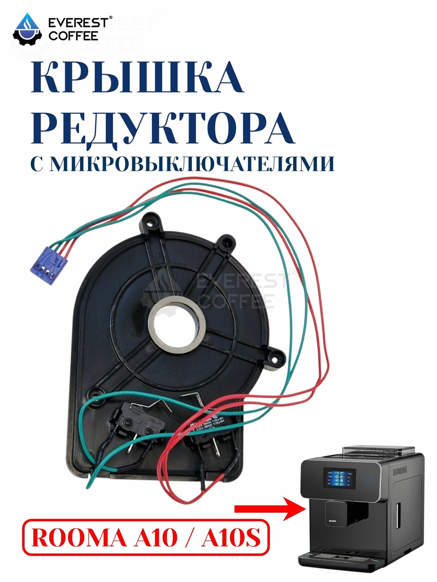Крышка редуктора с микровыключателями Rooma A10 для кофемашин