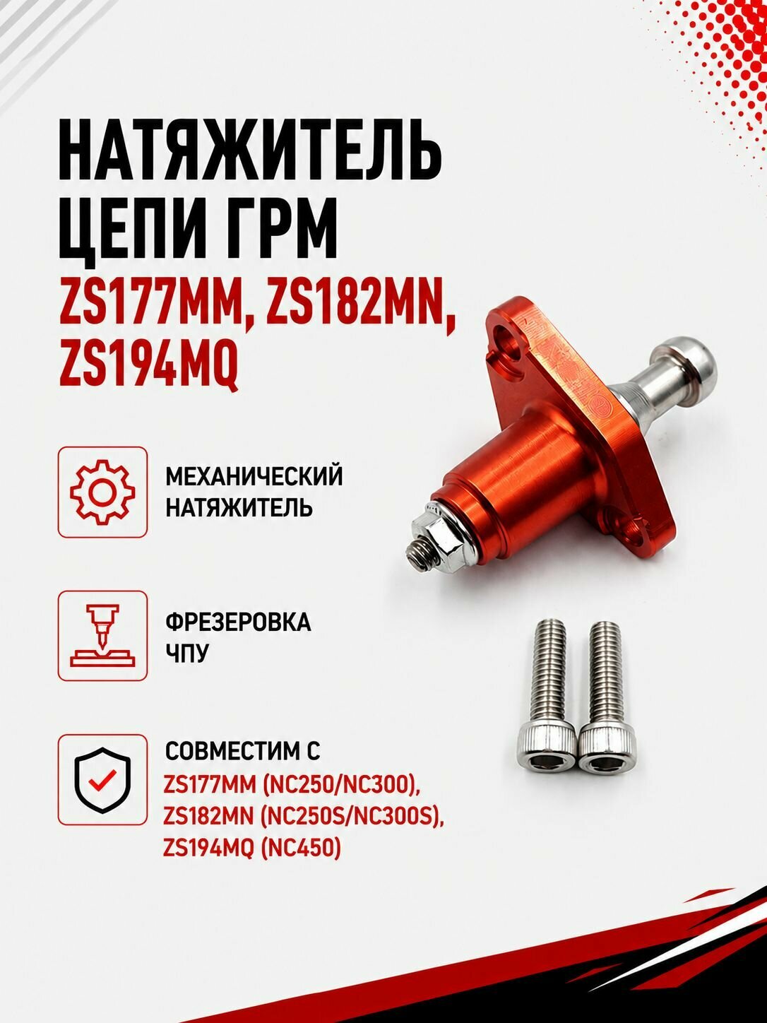 Натяжитель цепи ГРМ NC250 NC300 ZS177 OTOM механический оранжевый