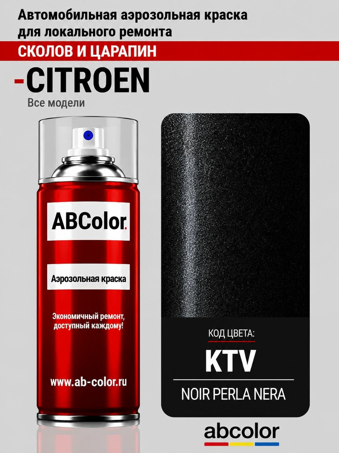 Аэрозольная краска CITROEN, цвет KTV - NOIR PERLA NERA
