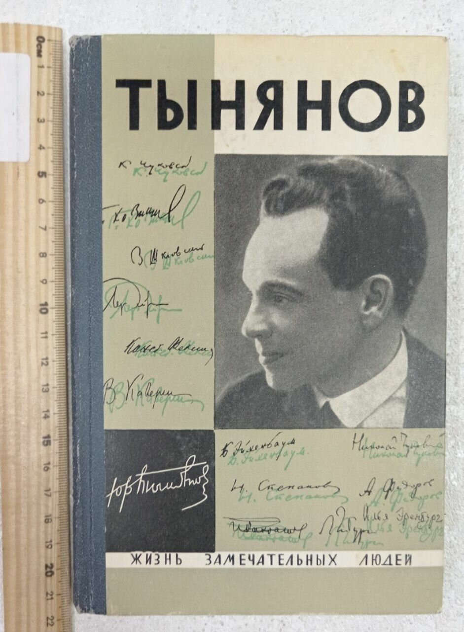 Тынянов. Воспоминания, размышления, встречи