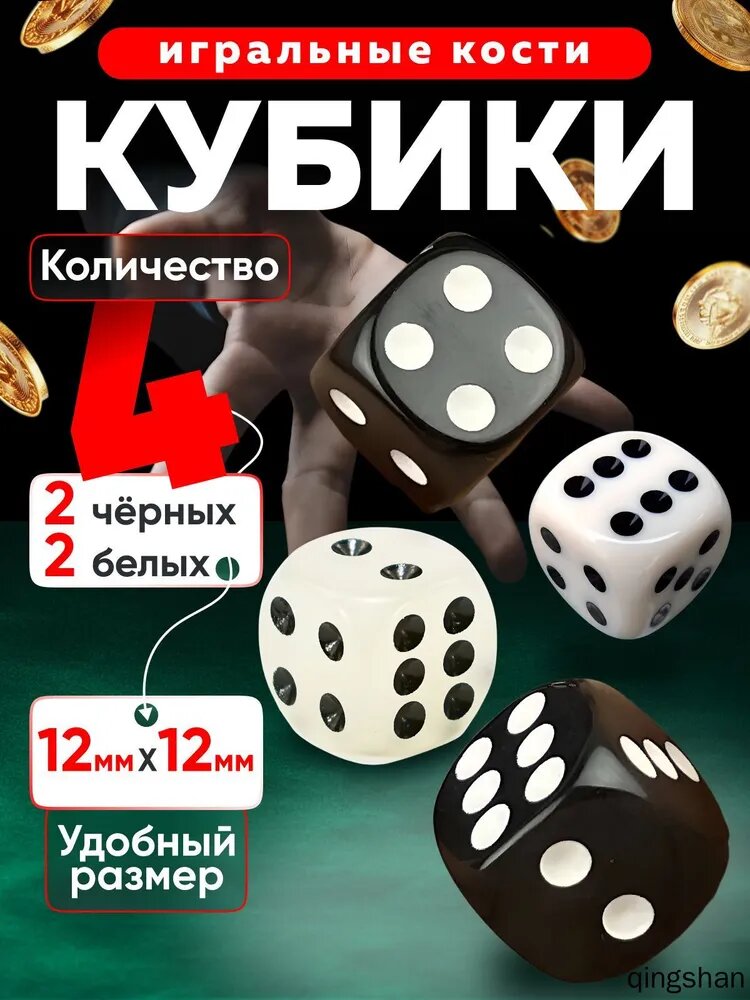 Кубики игральные кости для нард и настольных игр. 4шт.
