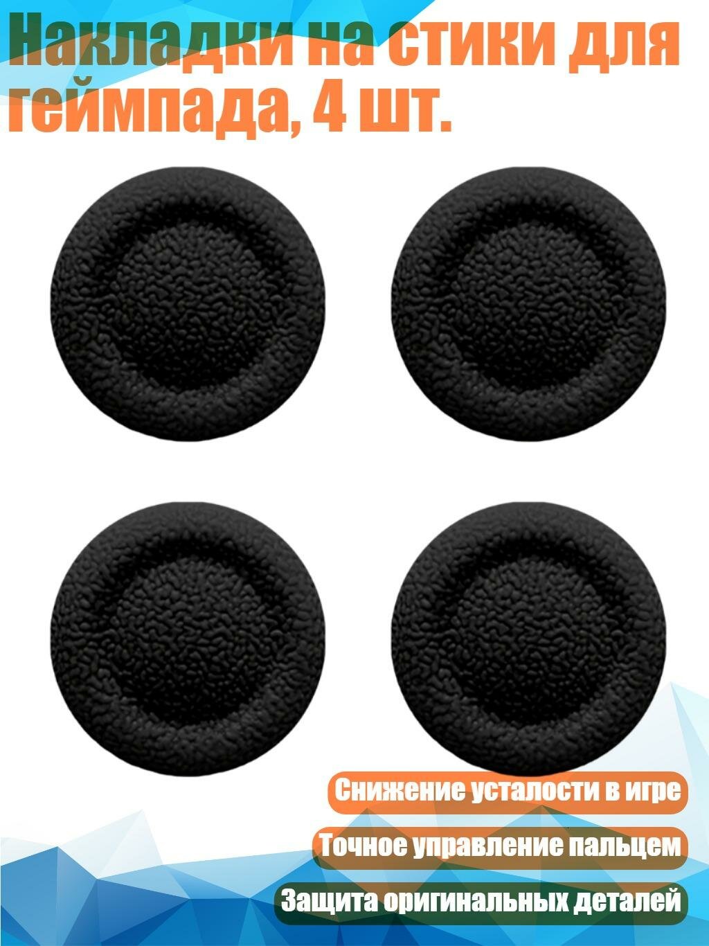 Накладки на стики для геймпада, 4 шт, Черный