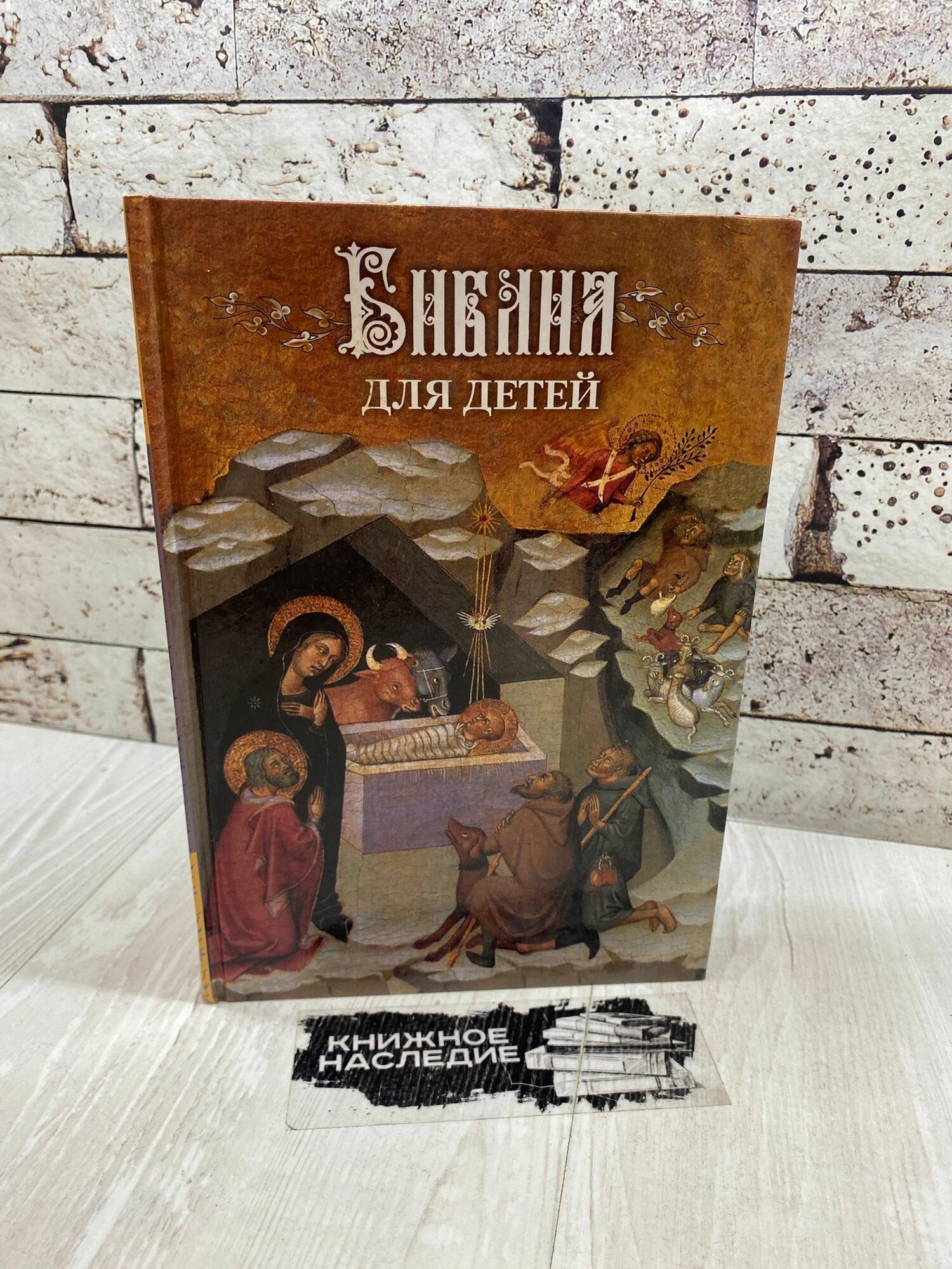 Библия для детей. Христианская библиотека. 2013г.