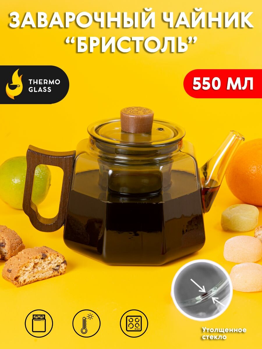 Чайник заварочный стеклянный "Бристоль" 550мл ThermoGlass
