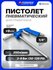 Пистолет для гравитекса