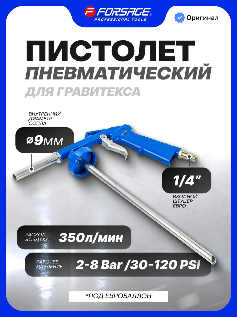 Пистолет для гравитекса