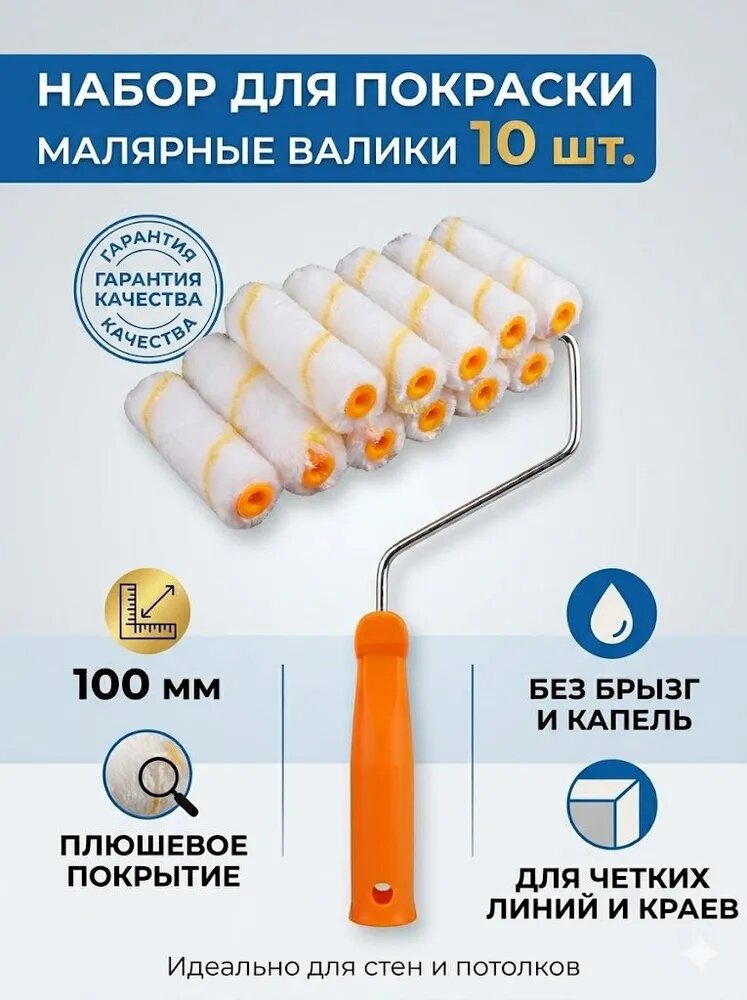 10 шт. Сменные валики для покраски